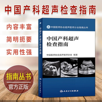 中国妇科超声检查指南 中国医师协会超声医师分会指南丛书 产科超声检查人民卫生出版社 中国产科超声检查指南