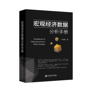 宏观经济数据分析手册 李奇霖 著 中信书店