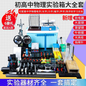 酷哥初高中物理实验套装实验器材全套电磁学光学力学热学试验箱 【基础A款】物理实验器材箱