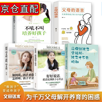 父母的语言 抖音推荐10册正版最温柔的教养 如何说孩子才会听怎么听孩子才肯说+不吼不叫培养好孩子家庭教育儿书籍 父母的语言家庭教育全5册