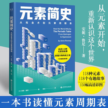  元素简史：从炼金术到元素周期表：一本书读懂元素周期表！150幅高清彩图
