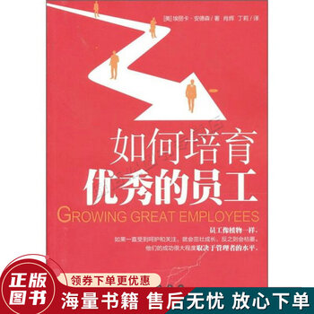 如何培育优秀的员工