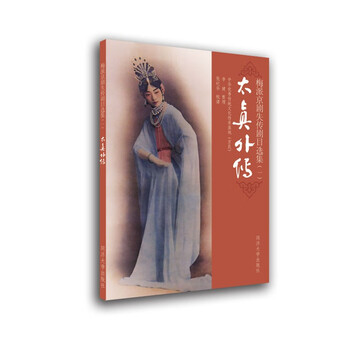 梅派京剧失传剧目选集（一）：太真外传
