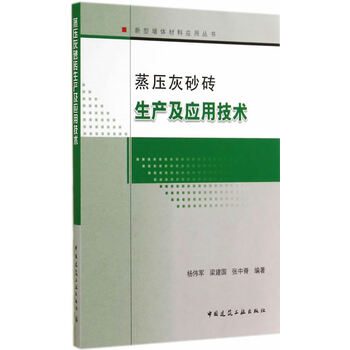 蒸压灰砂砖生产及应用技术【正版图书】