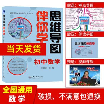 北大版思维导图伴你学初中教材全套 数学语文英语物理化学 中考复习资料教材知识清单 初中数学