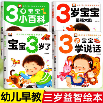 幼儿早教书籍益智启蒙认知全脑开发图画书4册宝宝3岁了幼儿园小班适合三岁宝宝看的书3岁宝宝书籍绘本