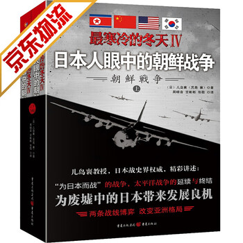 【官方正版】寒冷的冬天 日本人眼中的朝鲜战争(套装上下册