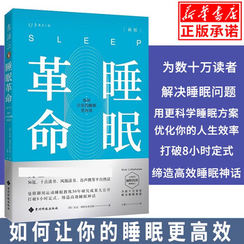 现货睡眠革命（新版）：如何让你的睡眠更高效