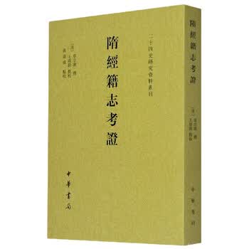 隋经籍志考证/二十四史研究资料丛刊