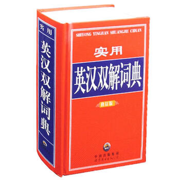 实用英汉双解词典 《实用英汉双解词典》编委会 编