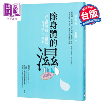 除身体的湿：赶走脾胃病.皮肤病.慢性病.三高病 港台原版 路志正 奇点出版 中医养生 保健调理