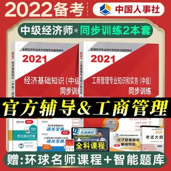 【备考2022】中级经济师2021教材配套同步训练 工商管理2本套