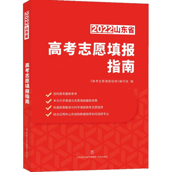 我是如何填报志愿的 山东省2022年新高考志愿填报指南——选科报考最新参考 高考报考