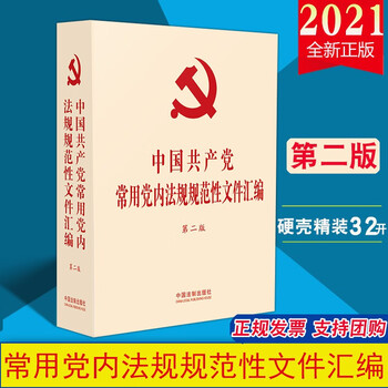 现货2021 中国共产党常用党内法规规范性文件汇编(第二版) 32开精装 法制出版社 党章党规党纪