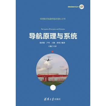 导航原理与系统【正版图书，售后无忧】