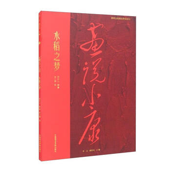 画说小康-水稻之梦郑亦山中国美术学院出版社有限公司9787550325302 绘画书籍
