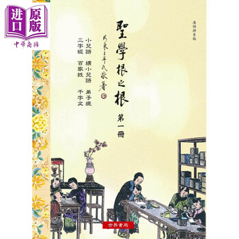 圣学根之根 第一册  汉语拼音版 港台原版 吕近溪 吕新吾 李毓秀 王应麟 周兴嗣 世界书局
