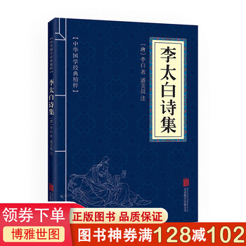 中华国学经典精粹一李太白诗集 国学精粹系列   国学精粹系列 