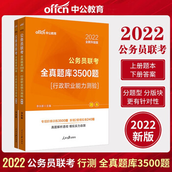 中公2022年公务员联考3500题 行政职业能力测验全真题库3500题 行测3500题 公务员考试行测真题题库刷题 公务员联考题库刷题 公务员省考题库刷题