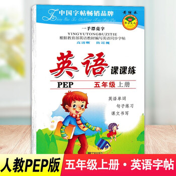小学英语五年级上册同步字帖 部编人教版pep同步字帖英文字母字帖同步写字课课练带蒙纸临摹书写
