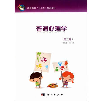 普通心理学；第二版 李传银　主编【正版书】
