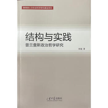 结构与实践：普兰查斯的国家理论研究