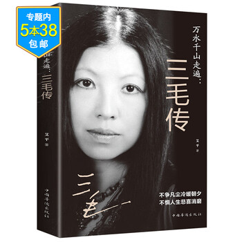 经典文学作品  学生课外读物书籍 经典散文集 阅读名著 三毛传（定价38）