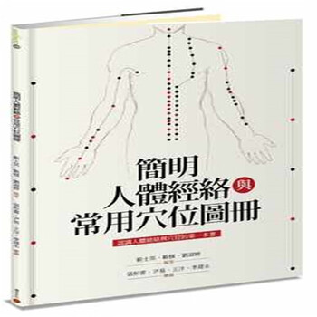 正版 原版进口图书 简明人体经络与常用穴位图册 积木