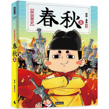 预售 朕说-黄桑 朕说历史【春秋篇】 时报出版