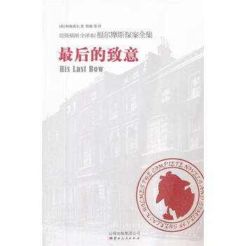 福尔摩斯探案全集之后的致意 柯南•道尔, 曾强【】