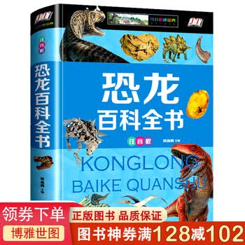 恐龙百科全书注音版