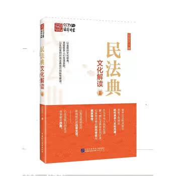 民法典文化解读Ⅱ