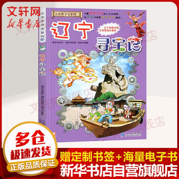 辽宁寻宝记 大中华寻宝记系列18·科普知识漫画书