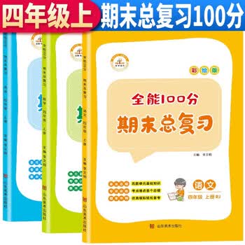 全能100分期末总复习四年级上册同步练习册人教版小学4上末冲刺试卷测试卷语文数学英语全套辅导资料教材重点知识集锦专项同步训练题