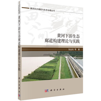 黄河下游生态廊道构建理论与实践/张金良等