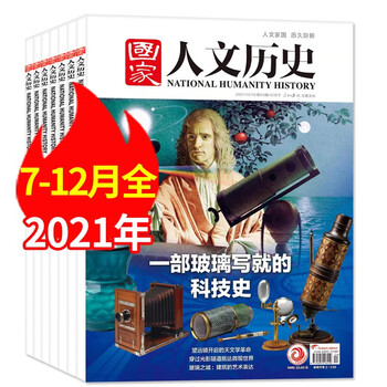 【半年珍藏】国家人文历史杂志2021年7-12月13-24期共12本打包高中文史知识经典历史期刊