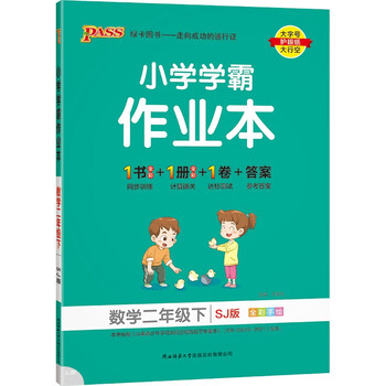 小学学霸作业本 数学 二年级 下册 苏教版 22春 pass绿卡图书 同步训练 练习题附试卷 同步教材