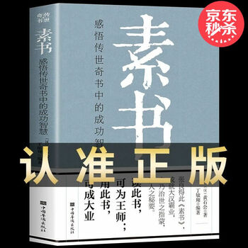 正版素书全集黄石公原版完整版白话文注释 夜航船老人言王阳明心学传世奇书 感悟传世奇书中的成功智慧经典国学智慧 单册：素书