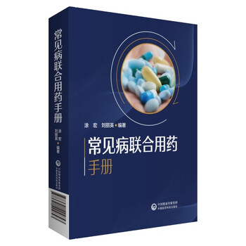 常见病联合用药手册  9787521424843  涂宏, 刘丽英编著   中国医药科技