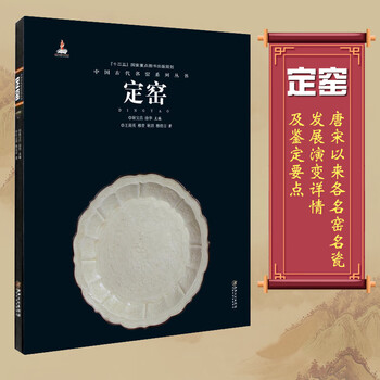 定窑中国古代名窑唐宋以来各名窑名瓷发展演变详情及鉴定要点收藏市场趋势分析历史文化陶瓷艺术书籍瓷器鉴赏