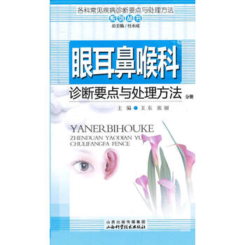 眼耳鼻喉科诊断要点与处理方法分册【正版图书】