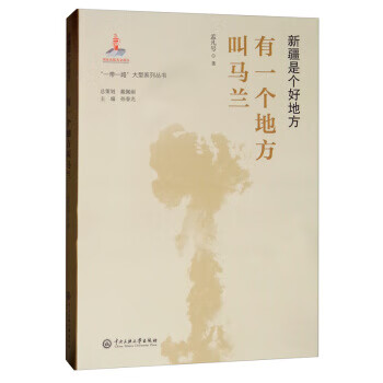 新疆是个好地方，有一个地方叫 “一带一路”大型系列丛书 孟凡号,孙春光 中央民族大学出版社 9787