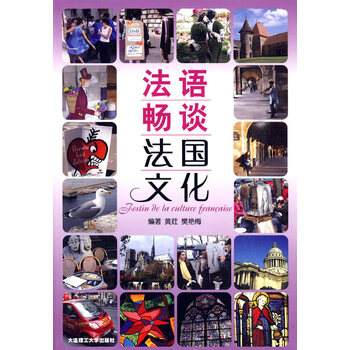 法语畅谈法国文化【正版图书】