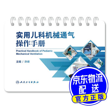 实用儿科机械通气操作手册
