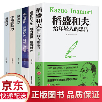 全套6册活法稻盛和夫写给年轻人的忠告稻田和夫给的一生嘱托书籍正版盛稻著作稻圣韬盛盗盛的书 人生哲理书