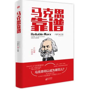 马克思靠谱传记  图书