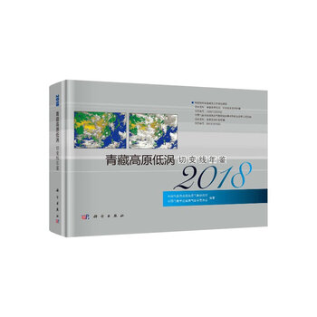 [按需印刷] 青藏高原低涡切变线年鉴（2018）