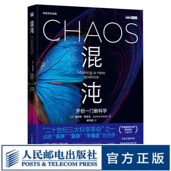 混沌 开创一门新科学 混沌理论 詹姆斯格雷克文津奖获得者成名之作 蝴蝶效应 数理科学故事科普图书