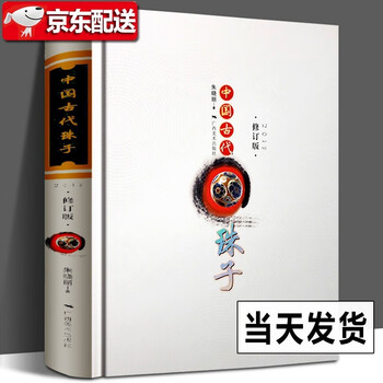 中国古代珠饰书【多规格自选】中国古代珠子+珠光琉影+解密古代天珠+喜马拉雅天珠 古珠诠释 朱晓丽+天珠珍藏图鉴 中国古代珠子修订版