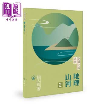 地理山河二 港台原版 陆人龙 香港三联书店 中国文化历史知识 常识